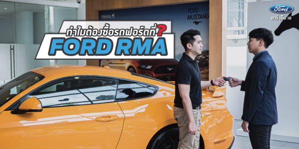 ฟอร์ด อาร์เอ็มเอ ทำไมต้องซื้อรถฟอร์ดที่ Ford RMA - Ford RMA