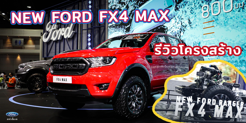 รีวิวโครงสร้างและเครื่องยนต์ ฟอร์ด FX4 MAX - Ford RMA