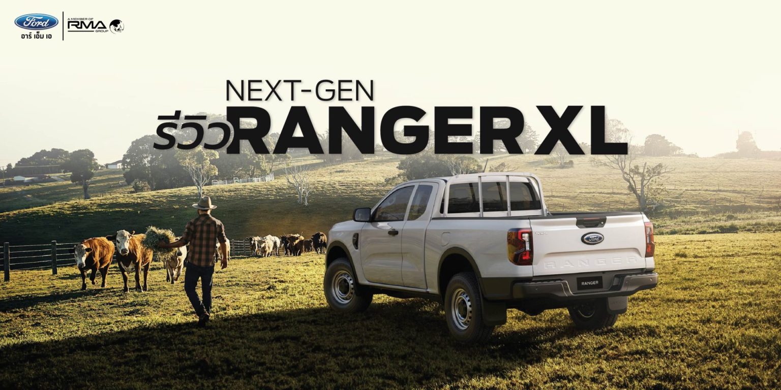 รีวิว Ford Next-Gen Ranger XL กระบะใหม่ตอบโจทย์ทุกการใช้งาน - Ford RMA