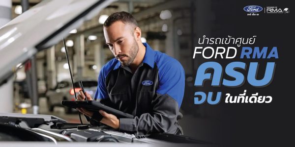 นัดหมายเข้ารับบริการ ศูนย์บริการ Ford RMA - Ford RMA