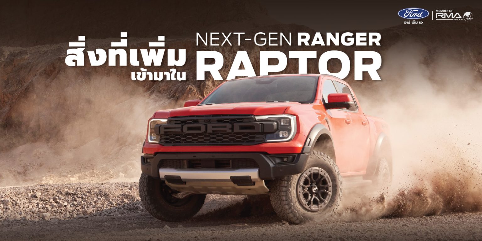 สิ่งที่อัปเกรดเพิ่มใน Next-Gen Ford Ranger Raptor 2023 - Ford RMA