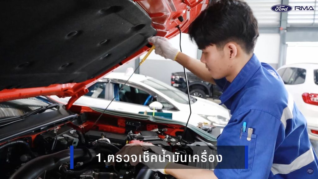 รีวิว เช็คระยะ Ford ด้วยมาตรฐานที่คุณเชื่อถือได้ - Ford RMA