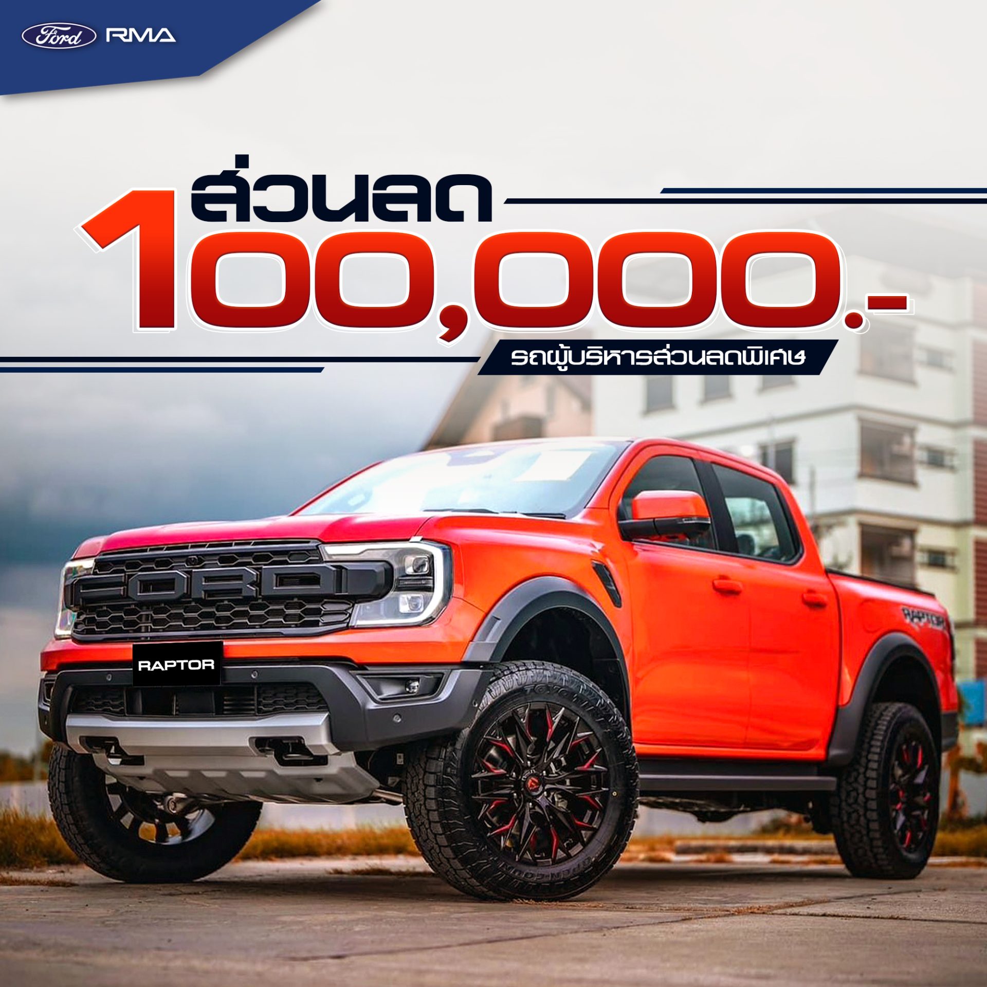 Ford Ranger Raptor ดอกเบี้ย 0% - พระราม5 - Ford RMA