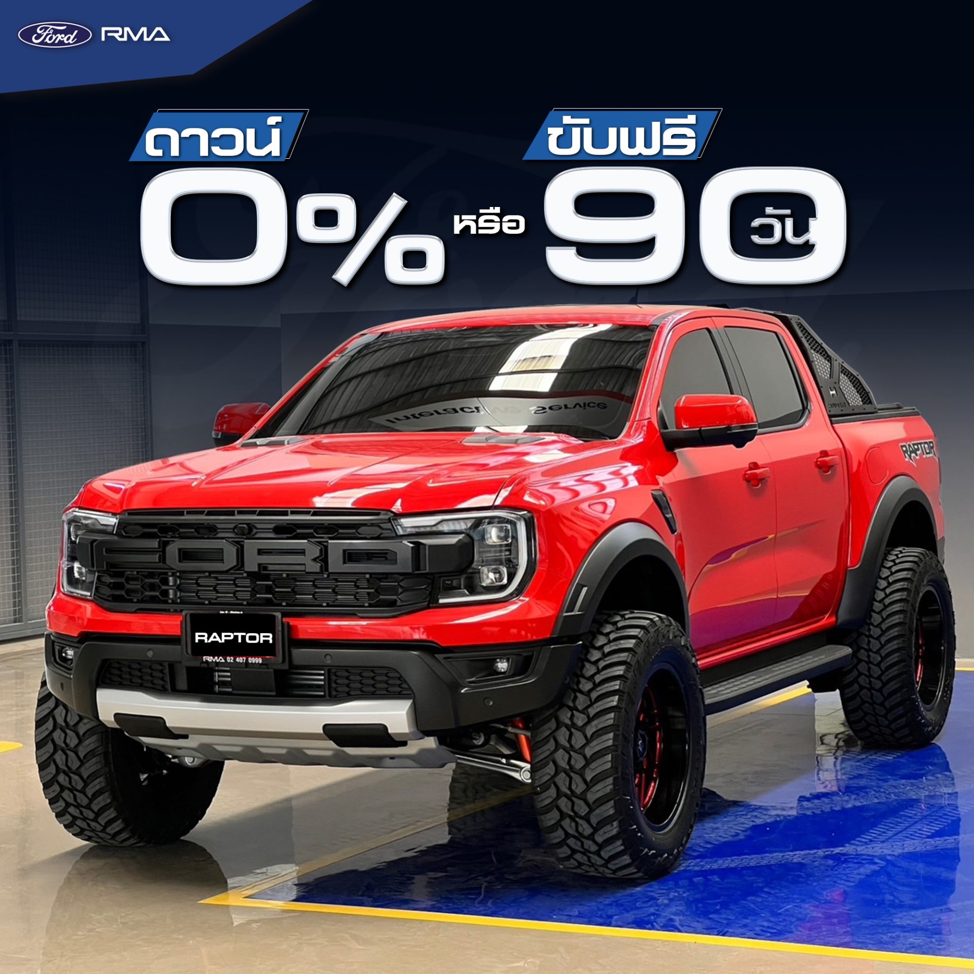 Ford Ranger Raptor ดอกเบี้ย 0% - กัลปพฤกษ์ - Ford RMA