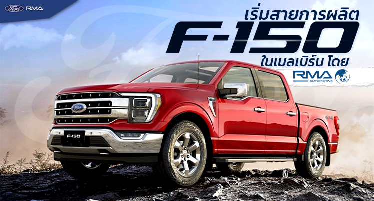 เริ่มสายการผลิต Ford F-150 ในเมลเบิร์น ส่งมอบรายแรกเดือนพฤศจิกายน ...