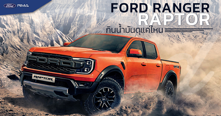 Ford Ranger Raptor กินน้ำมันดุแค่ไหน - Ford RMA
