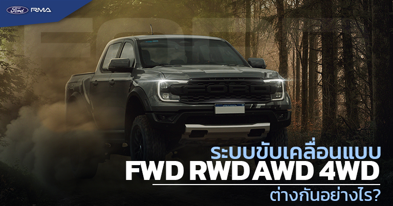 ระบบขับเคลื่อนแบบ FWD, RWD, AWD และ 4WD ต่างกันอย่างไร? - Ford RMA