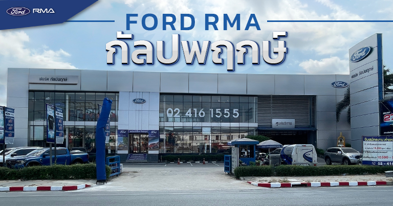 Ford RMA กัลปพฤกษ์ - บางบอน - Ford RMA