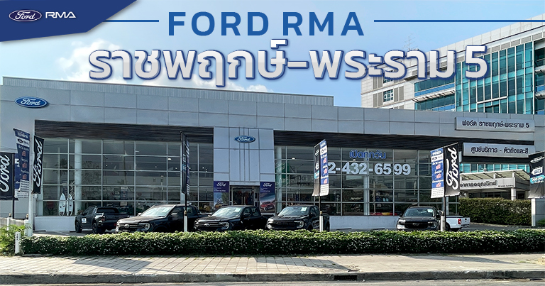 Ford RMA พระราม 5 - ราชพฤกษ์ - Ford RMA
