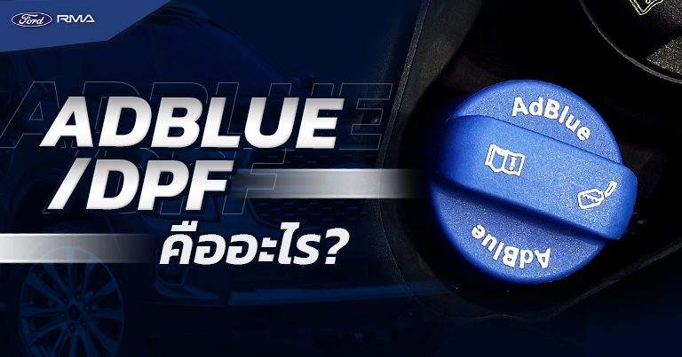 การทำงานของ DPF และ Adblue คืออะไร - Ford RMA