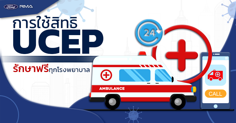 การใช้สิทธิ UCEP เจ็บป่วยฉุกเฉินวิกฤต รักษาฟรีทุกโรงพยาบาล - Ford RMA