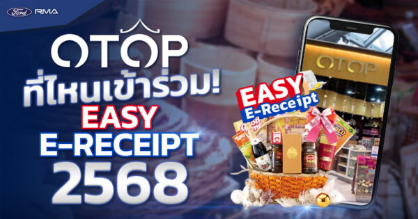 เช็กลิสต์ Easy E-Receipt 2568 มี OTOP ที่ไหนเข้าร่วมบ้าง?